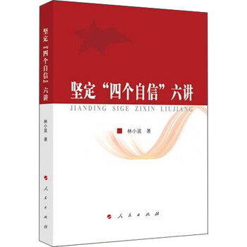坚定“四个自信” 六讲