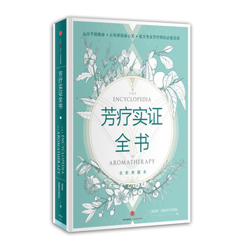 [正版图书]芳疗实证全书  全新典藏本 中信出版社