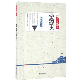  西南联大/民国趣读 