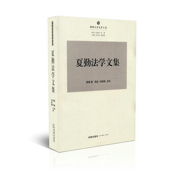 夏勤法学文集