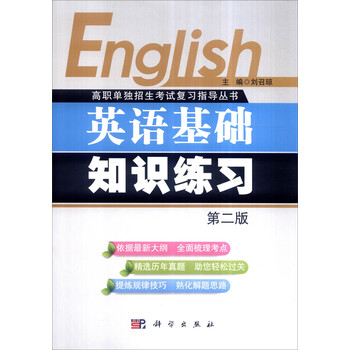 高职单独招生考试复习指导丛书：英语基础知识练习（第二版）