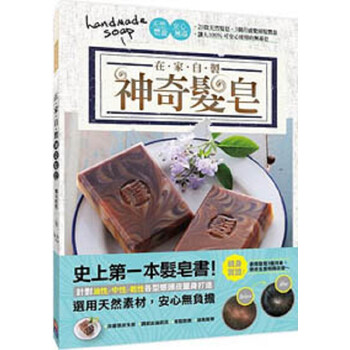 神奇发皂：史上本自制发皂书 台版 娜凉姐姐 出色文化