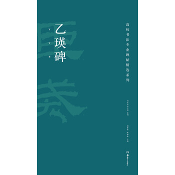 高校书法专业碑帖精选系列：乙瑛碑