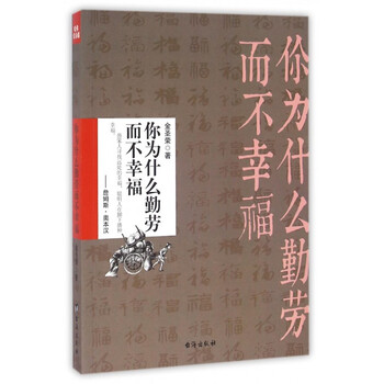 你为什么勤劳而不幸福