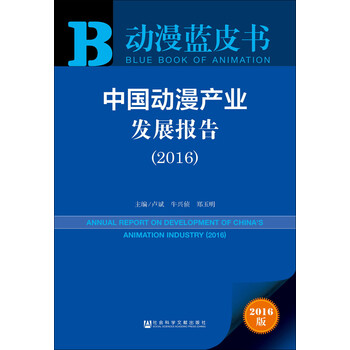 中国动漫产业发展报告（2016）