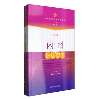 临床护理查房系列丛书：内科护理查房（第二版）