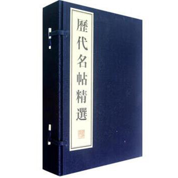 正版 新书--历代名贴精选（线装全4册）9787806946633