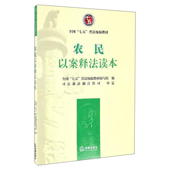 农民以案释法读本