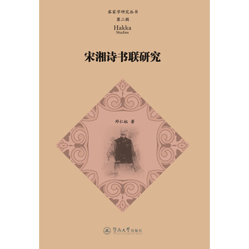 宋湘诗书联研究