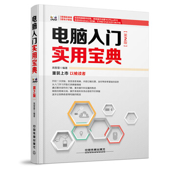 电脑入门实用宝典9787113217488
