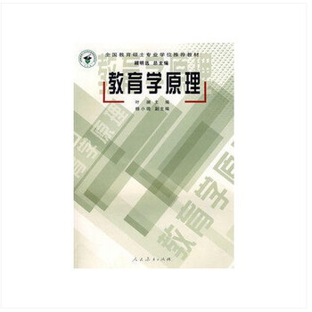 教育学原理 叶澜 人民教育出版社