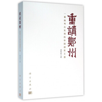 重读郑州(一座由考古发现的中国创世王都)