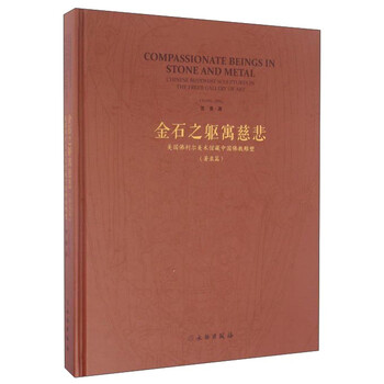 金石之躯寓慈悲 美国佛利尔美术馆藏中国佛教雕塑（著录篇）