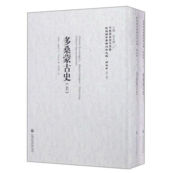 多桑蒙古史（套装上下册）/民国西学要籍汉译文献