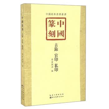 中国篆刻·古鉨、官印、私印