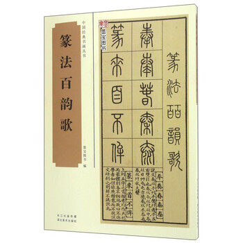 中国经典书画丛书：篆法百韵歌