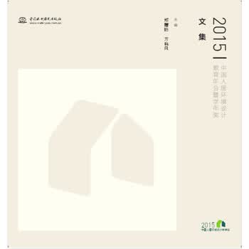2015中国人居环境设计教育年会暨学年奖文集