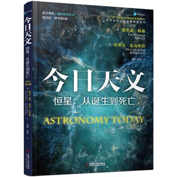 今日天文 恒星：从诞生到死亡（翻译版 原书第8版）