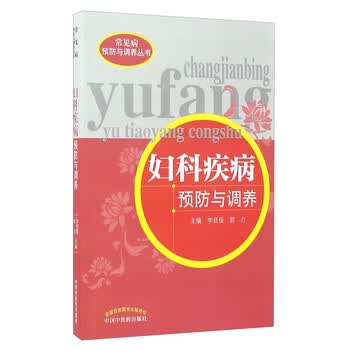 妇科疾病预防与调养/常见病预防与调养丛书