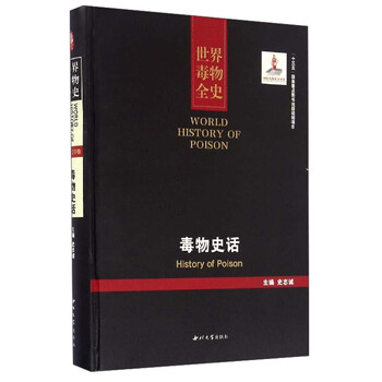世界毒物全史：毒物史话