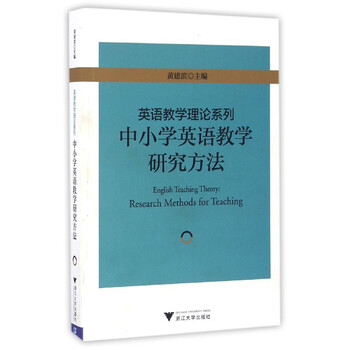 英语教学理论系列：中小学英语教学研究方法