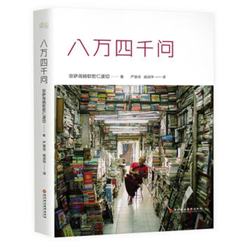 八万四千问 宗萨蒋扬钦哲仁波切 45