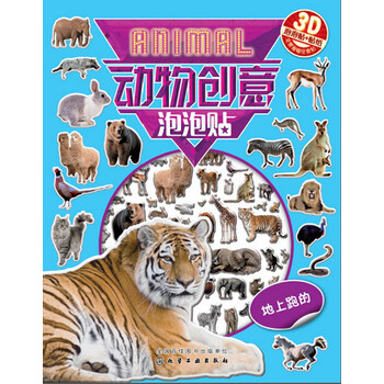 动物创意泡泡贴——地上跑的