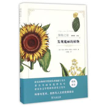 发现瑰丽的植物9787100125178