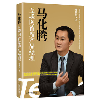 正版 马化腾：互联网首席产品经理9787548429180