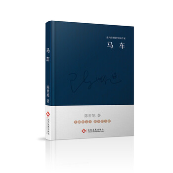 走向世界的中国作家系列丛书：马车（精装）
