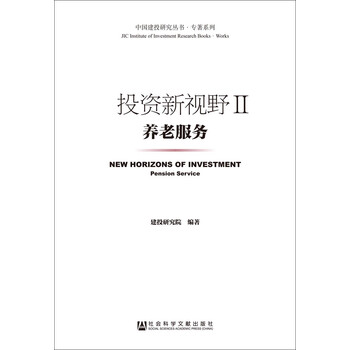 投资新视野2：养老服务
