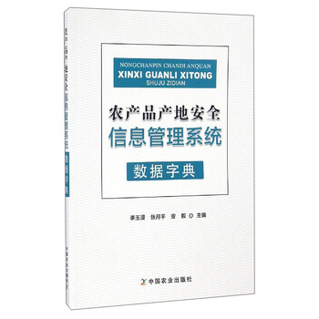 农产品产地安全信息管理系统数据字典
