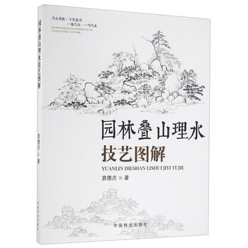 园林叠山理水技艺图解