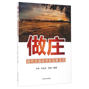 【正版新书】做庄 现代庄园经济的创新法则   9787513711555