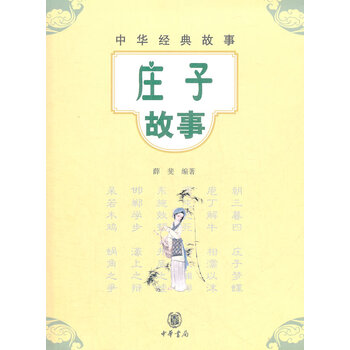 庄子故事--中华经典故事 薛斐著  定价:20.00元
