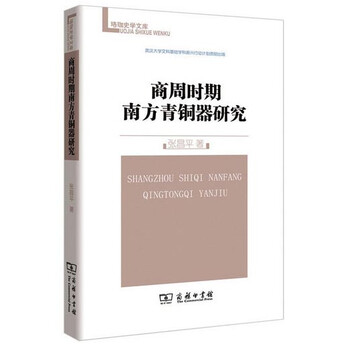 商周时期南方青铜器研究/珞珈史学文库