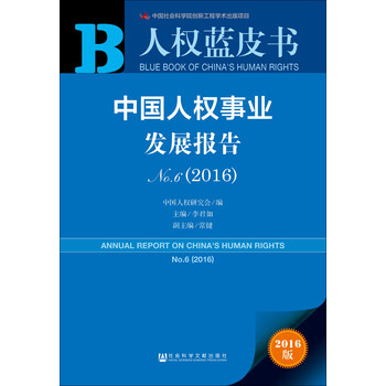 中国人权事业发展报告No.6（2016）