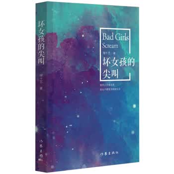 坏女孩的尖叫