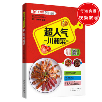 正版 食在好味：超人气川湘菜9787537265713