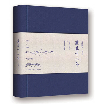 藏北十二年(1976-1988)(精)