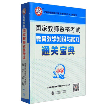 山香教育 2017年国家教师资格考试：教育教学知识与能力通关宝典（小学）