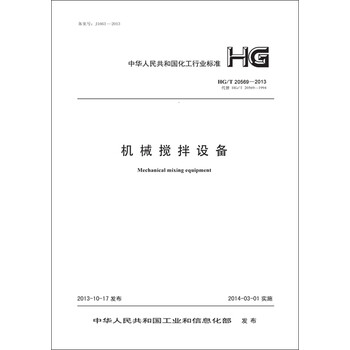 机械搅拌设备 HG/T 20569-2013