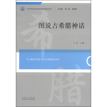 图说古希腊神话