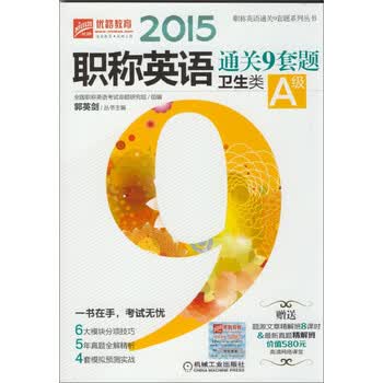 2015职称英语通关9套题（卫生类A级）（第2版）