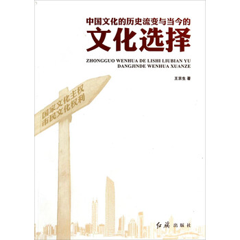 中国文化的历史流变与当今的文化选择