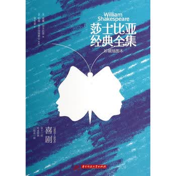 莎士比亚经典全集(喜剧1600-1604珍藏插图本)