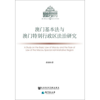 澳门基本法与澳门特别行政区法治研究