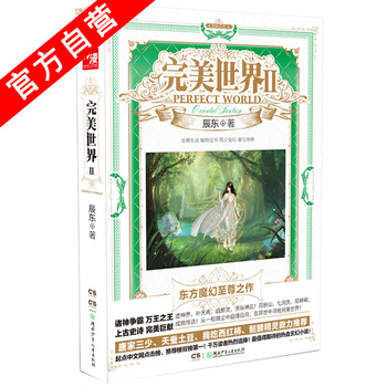 【官方自营】完美世界2 辰东著 东方魔幻玄幻小说正版