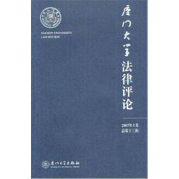 厦门大学法律评论(2007年上卷总第13辑)