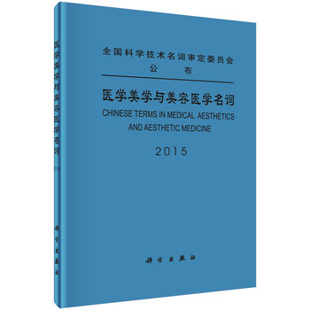 [按需印刷] 医学美学与美容医学名词